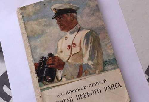 Редкое издание А.С. Новиков-Прибой « Капитан перво