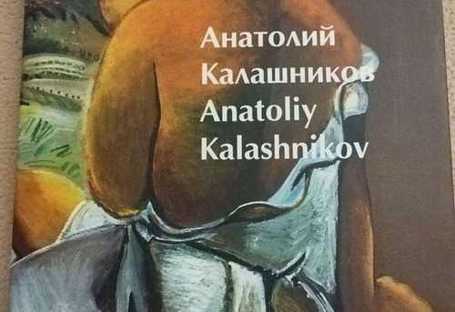 Книга Анатолий Калашников. Живопись