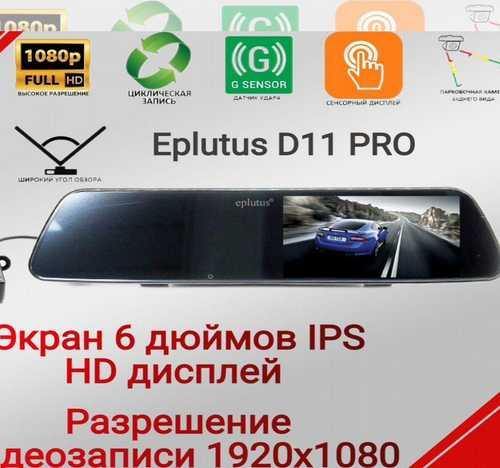 Видеорегистратор-зеркало Eplutus D11 PRO