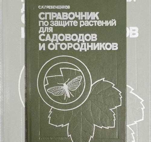 Справочник по защите растений, Гребенщиков, 1987г