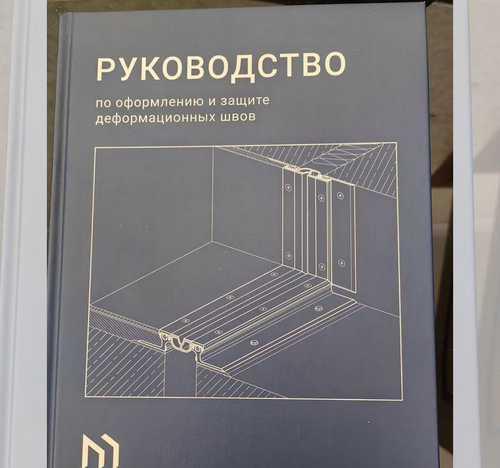 Руководство по оформлению и защите деформационных