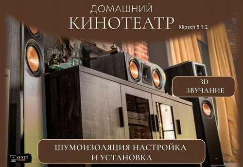 Домашний кинотеатр Klipsch 5.1.2