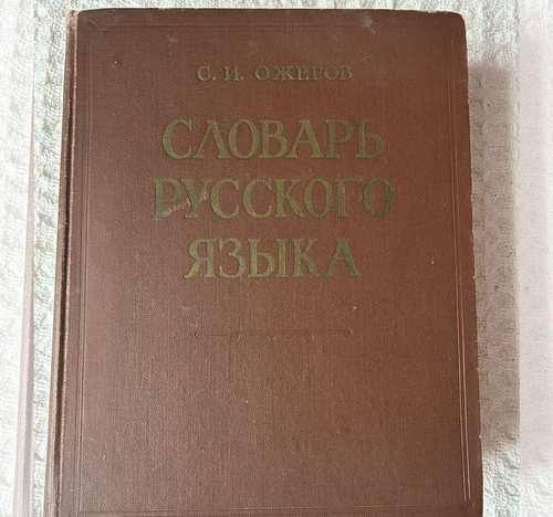 Словарь русского языка Ожегов 1964