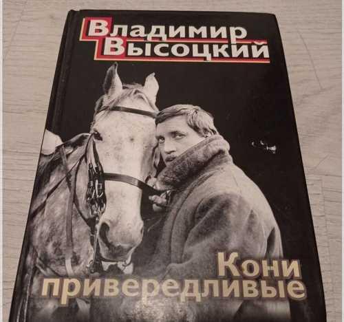 В. Высоцкий "Кони привередливые" Эксмо 2009