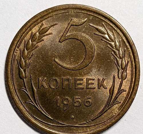 5 копеек 1956 UNC ярчайшая
