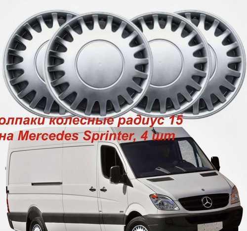 Колпаки на Mercedes Sprinter