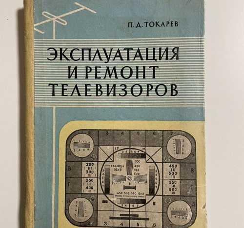 П. Токарев. Эксплуатация и ремонт телевизоров