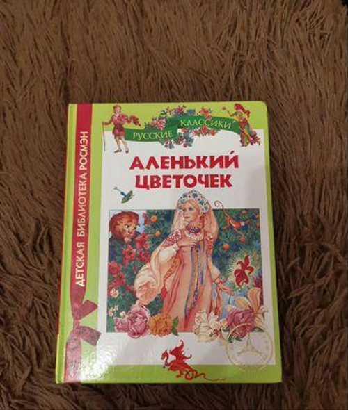 С. Аксаков Аленький цветочек. Чарский Чудесная зве