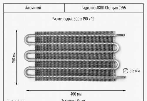 Радиатор АКПП и трансмиссии Changan CS55 300/190