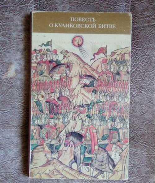 Книга "Повесть о Куликовской битве"