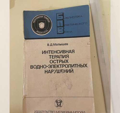 В.Д. Малышев Интенсивная терапия острых нарушений