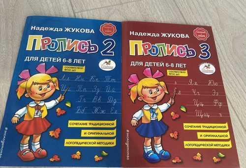 Рабочая тетрадь, прописи Жуковой