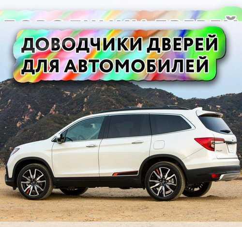 Доводчики дверей Honda Pilot 2018-н.в