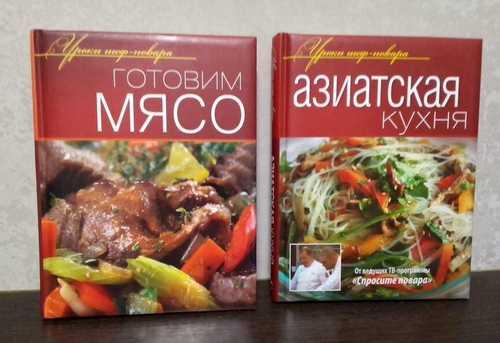Кулинарные книги Готовим мясо Азиатская кухня