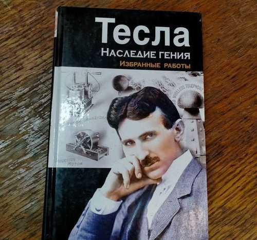 Тесла наследие гения