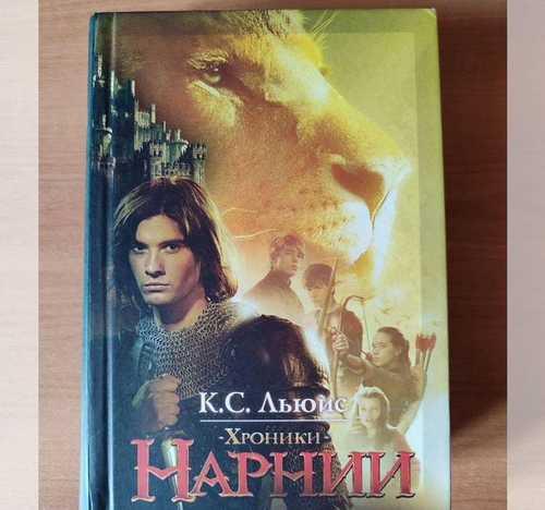 Хроники Нарнии, книга