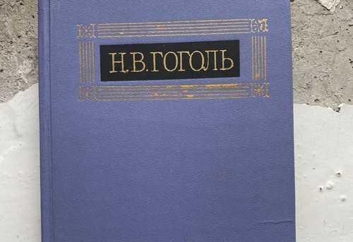 Полное собрание сочинений Н.В.Гоголь 8 томов