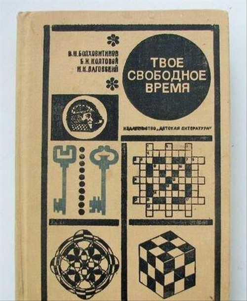 Болховитинов В. Твое свободное время. (1970)