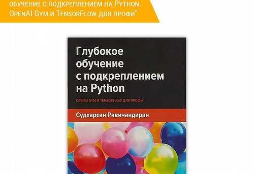 Книга: Глубокое обучение с подкреплением на Python