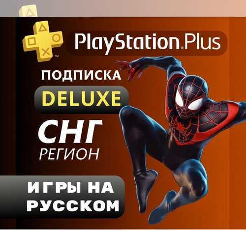 Подписка Playstation Plus Deluxe Все Сроки