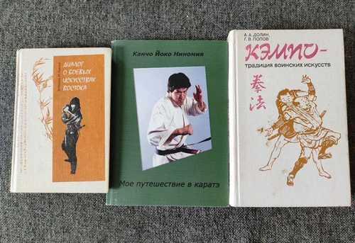 Книги о боевых искусствах Востока