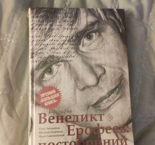 Книга. Венедикт Ерофеев: посторонний