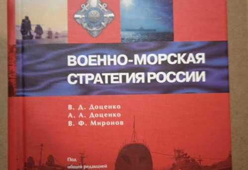 Доценко В.Д. Военно-морская стратегия России