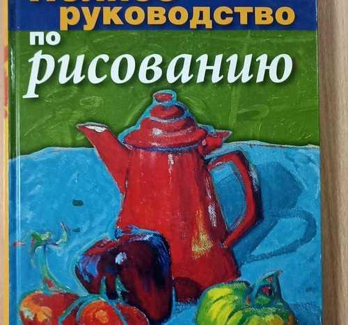 Полное пособие по рисованию