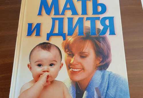 Мать и дитя