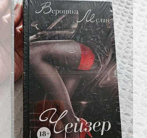 Книга Вероника Мелан "Чейзер" новая