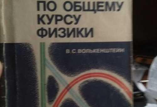 Сборник задач по общему курсу физики.1979 г