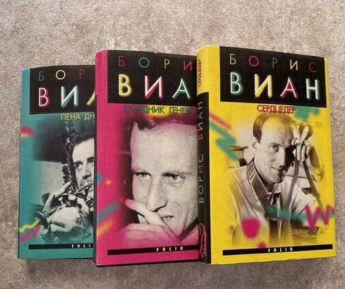 Борис Виан. Книги