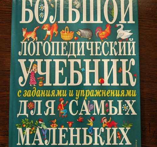 Большой логопедический учебник с заданиями