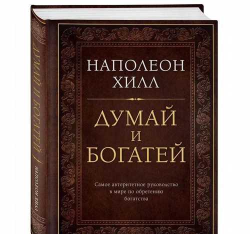 Думай и богатей - Наполеон Хилл