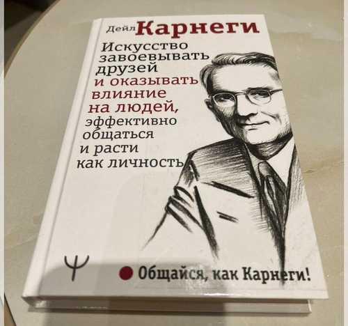 Дейл Карнеги Искусство завоевывать друзей