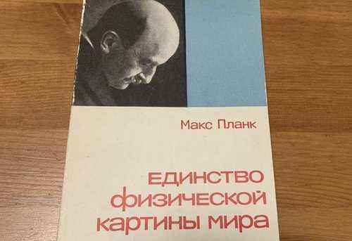 Макс Планк "Единство физической картины мира"