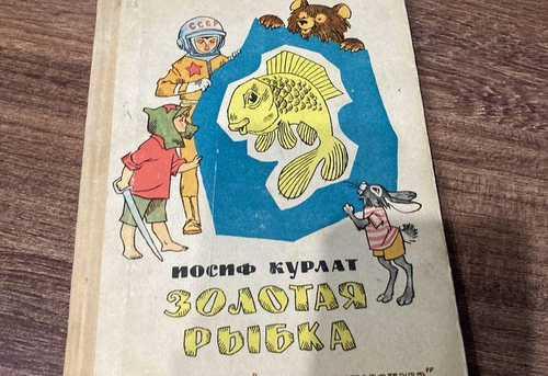 Нурлат И,Золотая рыбка, иллюстрации Вальк1972