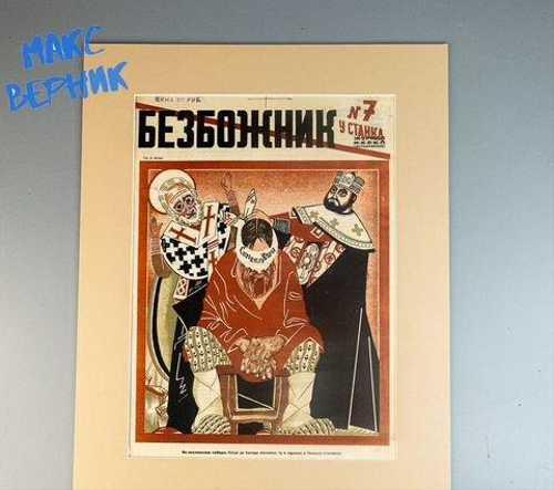 Обложка журнала "Безбожник у станка", №7, СССР