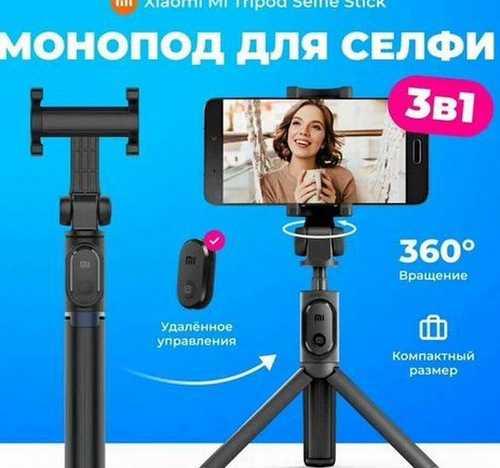 Монопод-трипод Xiaomi Selfie Stick Tripod