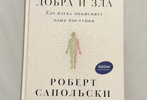 Книга биология добра и зла