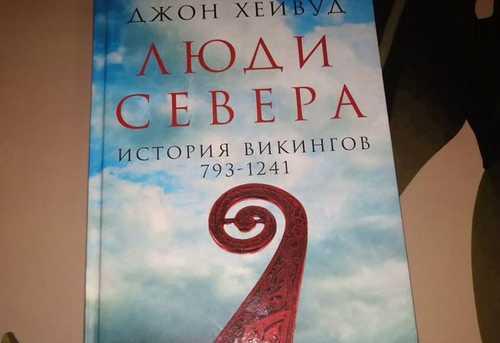 Книга Люди Севера История викингов. 793-1241