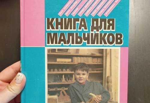 Книга для мальчика Г. Т. Балакин 1992 год