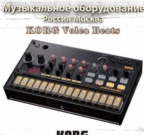 Korg Volca Beats драм-машина аналоговая