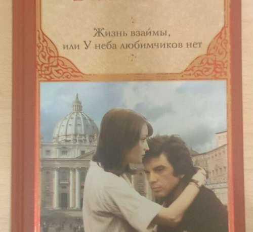 Э. М. Ремарк -Жизнь взаймы