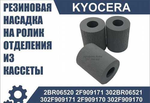 Резиновая насадка Kyocera 2BR06520 2F909171