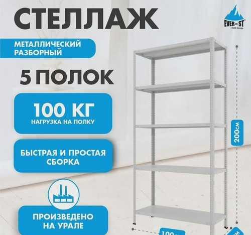 Стеллаж Everest-100-30/100/200-5-C (Разборный)