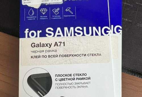 Защитное стекло на Samsung A71
