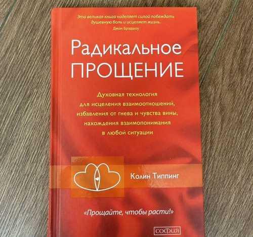 Радикальное прощение
