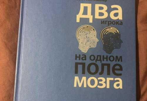 Книга научпоп «Два игрока на одном поле мозга»