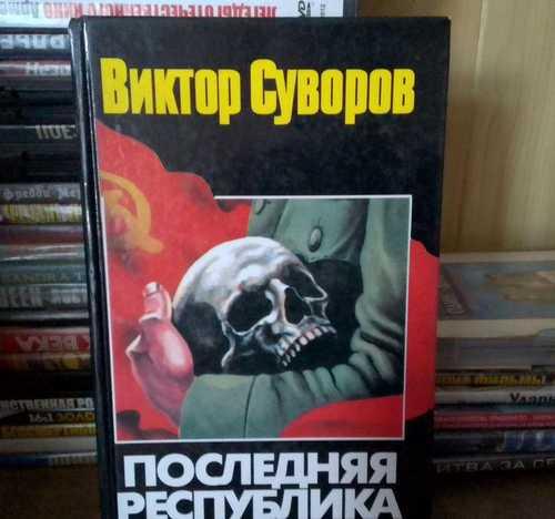 Книга Виктор Суворов Последняя Республика